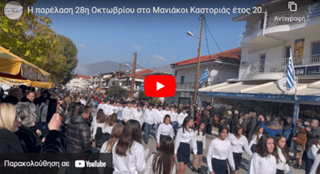 Παρέλαση 28η Οκτωβρίου στο ΜΑΝΙΑΚΟΙ ΚΑΣΤΟΡΙΑΣ (ΒΙΝΤΕΟ) - Orizontes