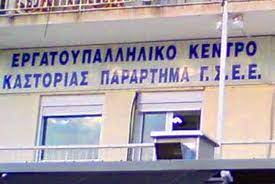 ΕΡΓΑΤΟΥΠΑΛΛΗΛΙΚΟ ΚΕΝΤΡΟ ΚΑΣΤΟΡΙΑΣ – Orizontes