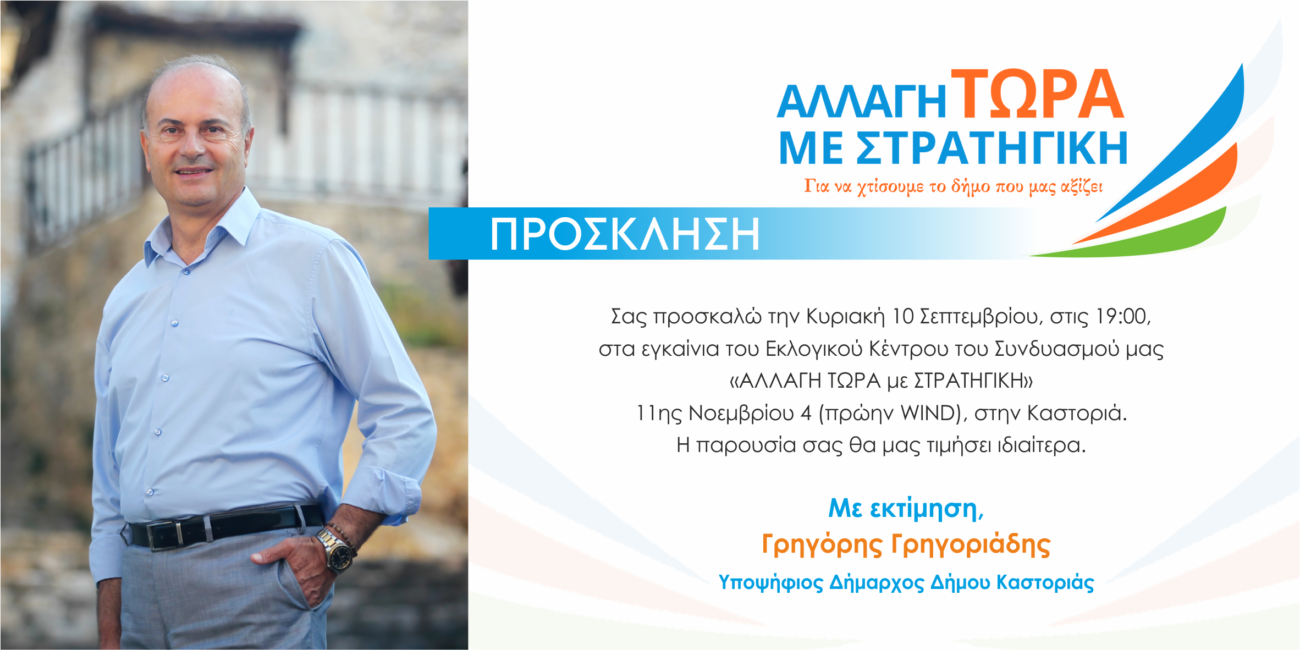 Εγκαίνια του Εκλογικού Κέντρου του Συνδυασμού «ΑΛΛΑΓΗ ΤΩΡΑ με ...