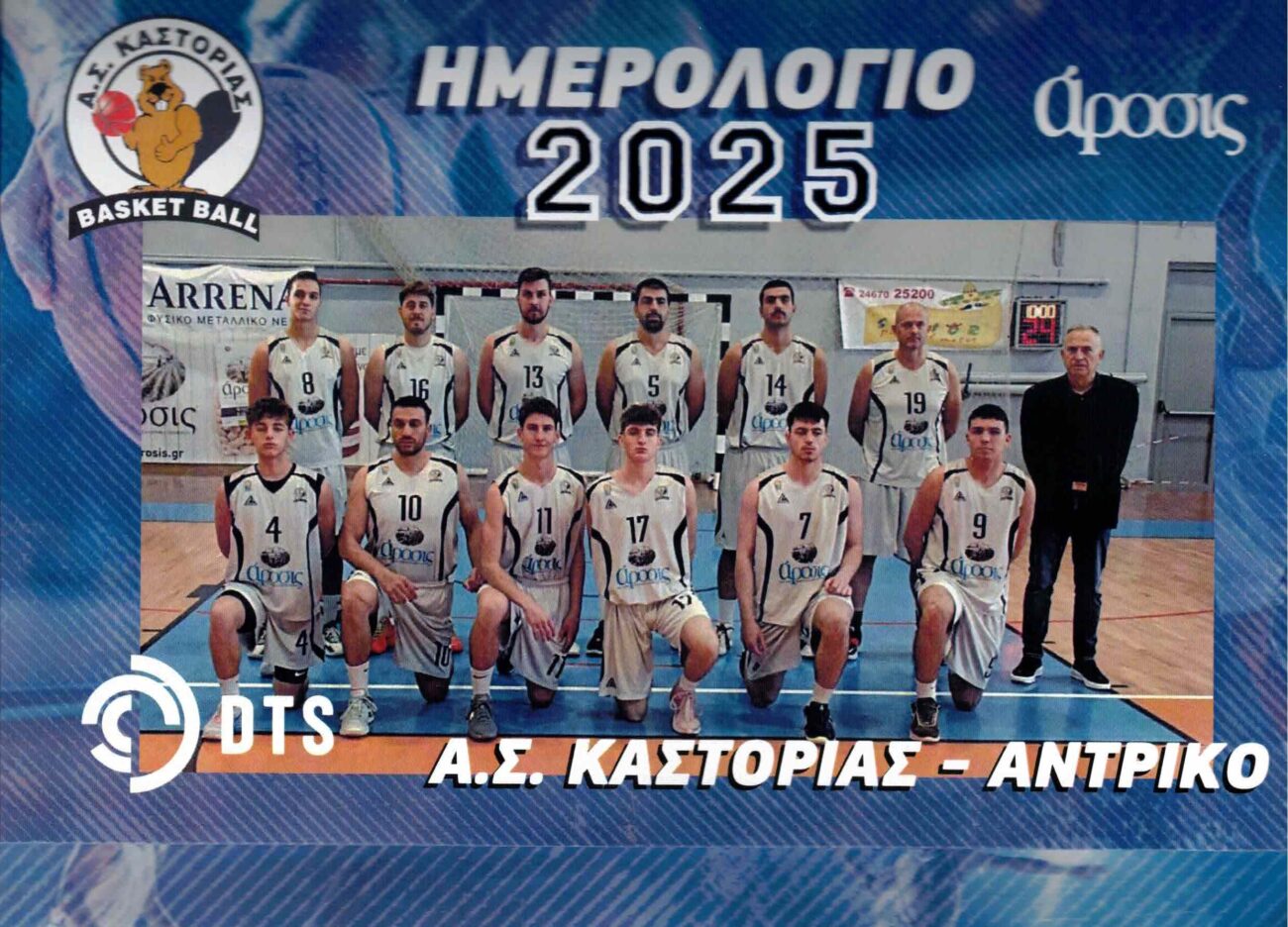 ΗΜΕΡΟΛΟΓΙΑ 2025 ΤΟΥ Α.Σ. ΚΑΣΤΟΡΙΑΣ-άροσις - Orizontes
